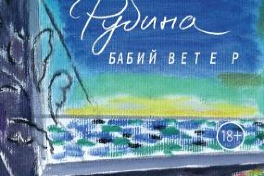 Бабий ветер читать онлайн бесплатно. ᐈ Полная версия книги в ...