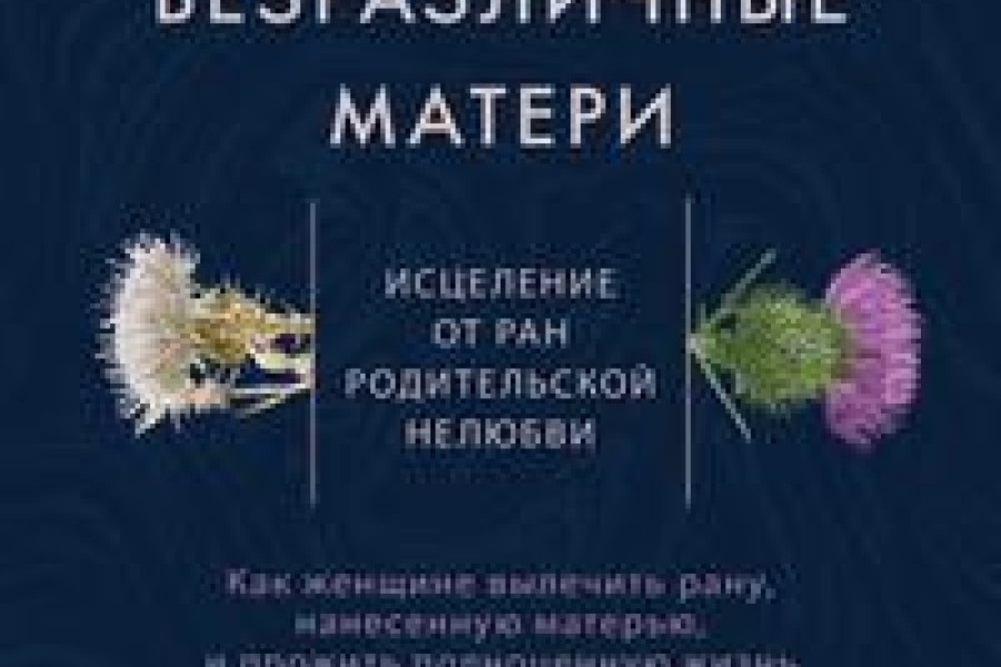 Безразличные матери. Исцеление от ран родительской нелюбви читать ...