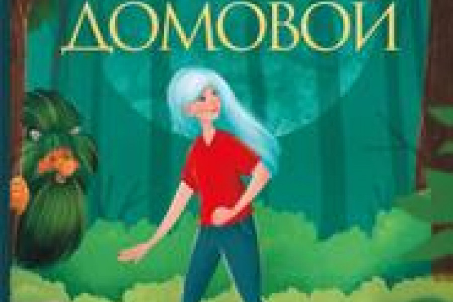 Даша и Домовой читать онлайн бесплатно. ᐈ Полная версия книги в ...