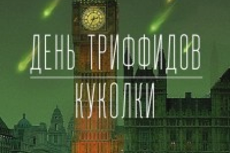 День триффидов. Куколки читать онлайн бесплатно. ᐈ Полная версия книги ...