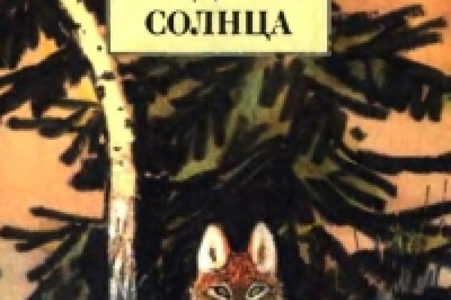 Кладовая солнца читать онлайн бесплатно. ᐈ Полная версия книги в ...