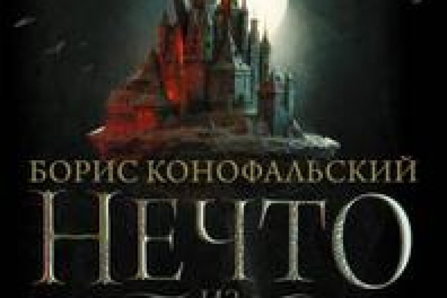 Нечто из Рютте читать онлайн бесплатно. ᐈ Полная версия книги в ...