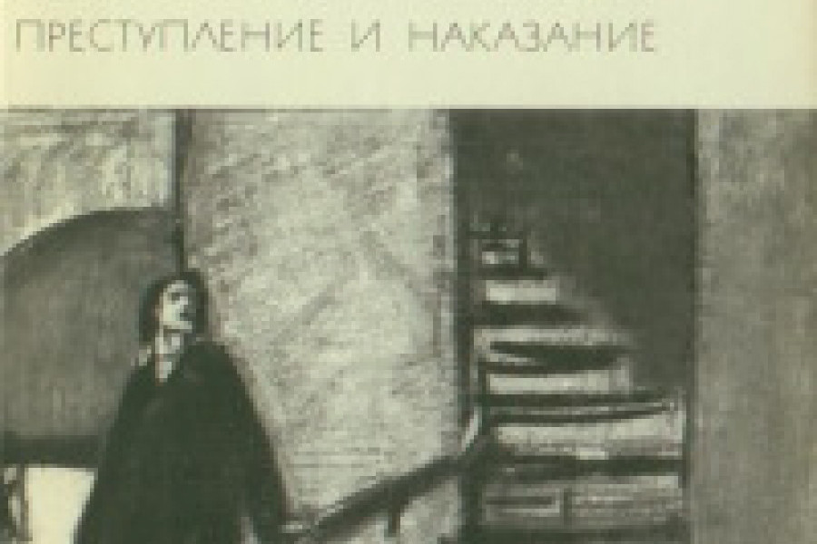 Преступление и наказание читать онлайн бесплатно. ᐈ Полная версия книги ...