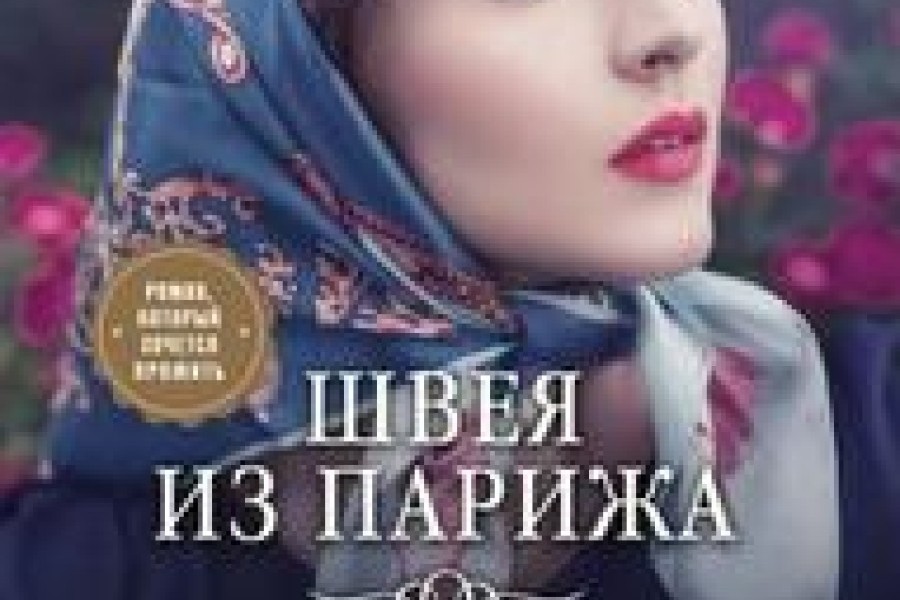 Швея из Парижа читать онлайн бесплатно. ᐈ Полная версия книги в ...