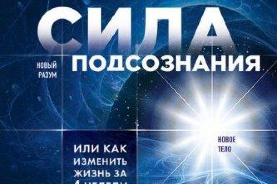 Сила подсознания, или как изменить жизнь за 4 недели читать онлайн ...
