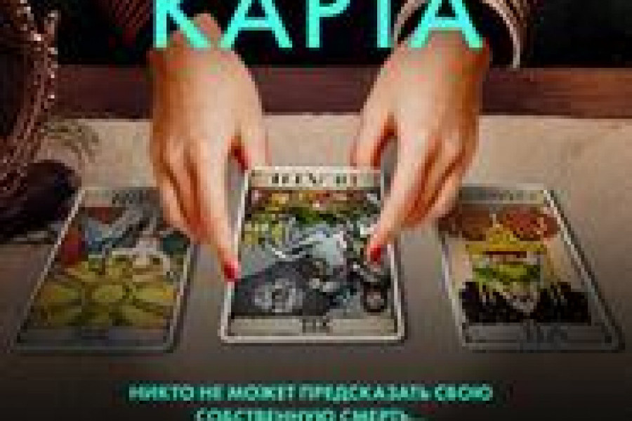 Тринадцатая карта читать онлайн бесплатно. ᐈ Полная версия книги в ...